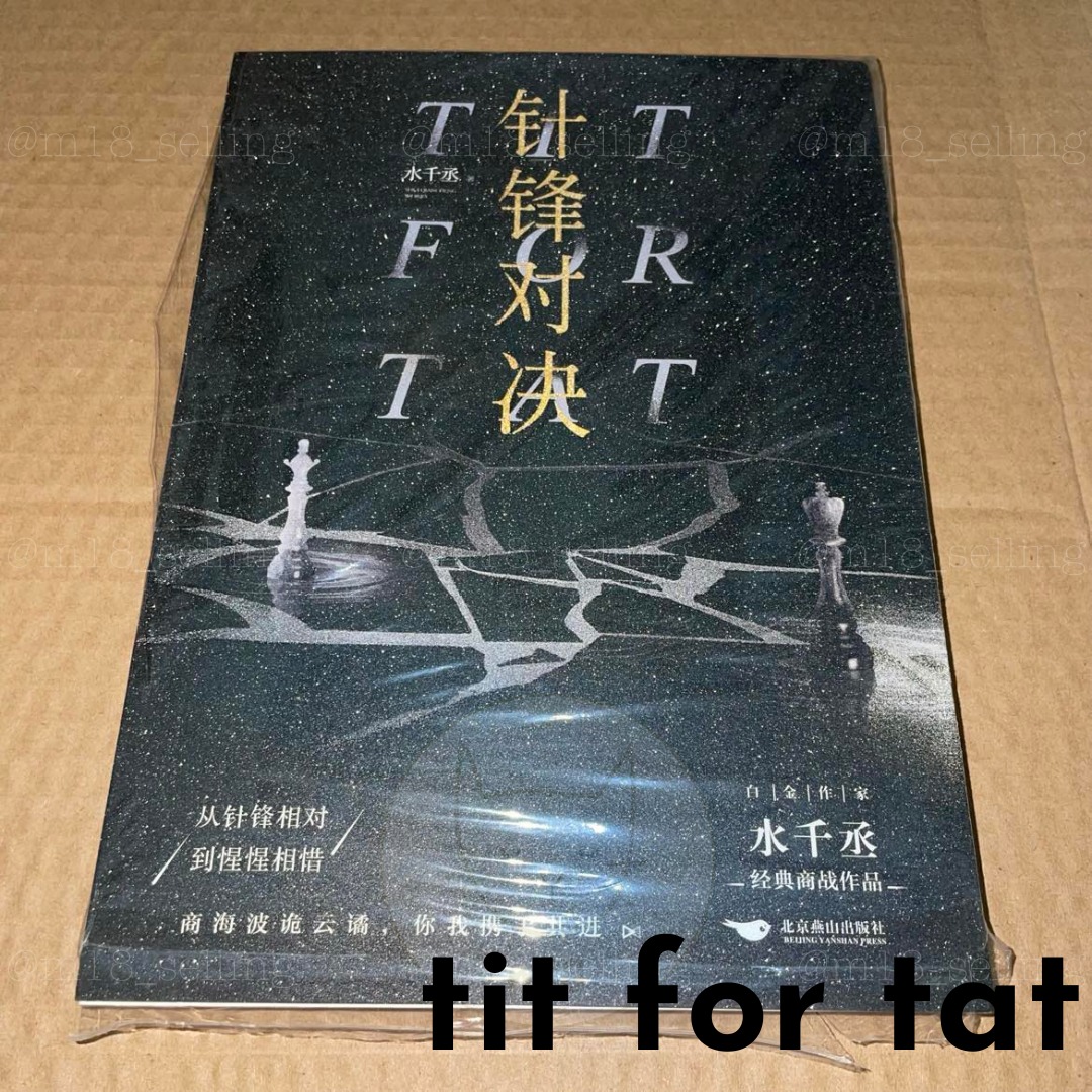 [m18 CN BL] DANMEI BOOK 188 Series TIT FOR TAT (Beloved Enemy) (WITH ...