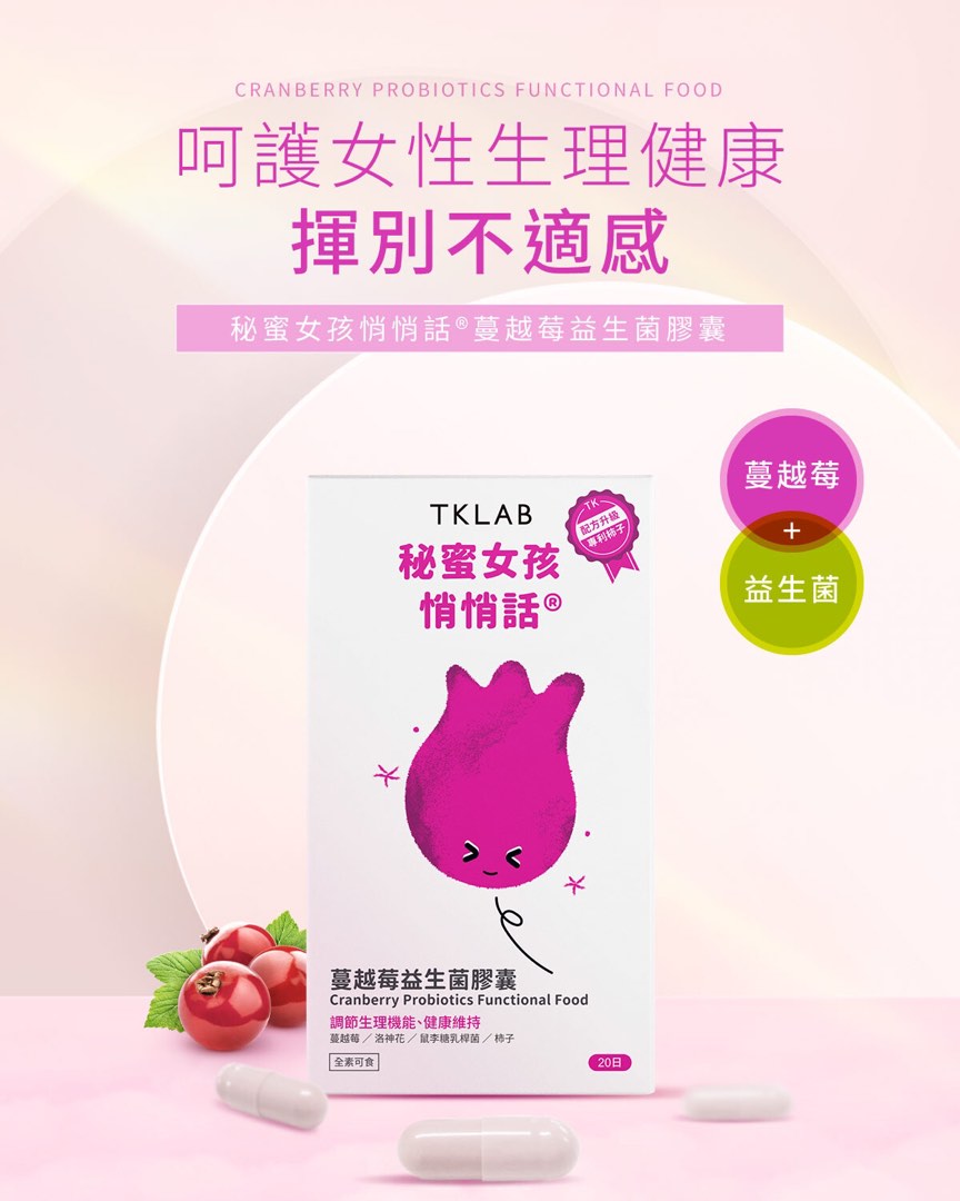 TKLAB 秘蜜女孩悄悄話 蔓越莓益生菌膠囊 (20粒/盒)⭐️台灣代購直送香港, 健康及營養食用品, 健康補充品, 健康補充品 - 維他命及補充品 - Carousell