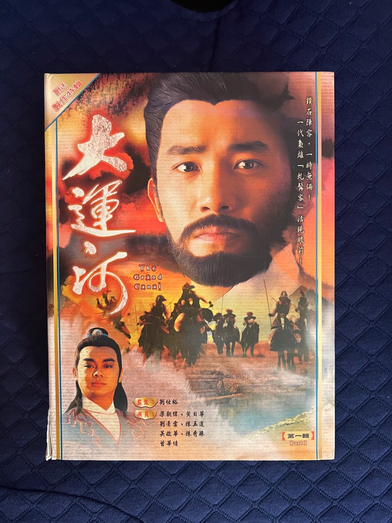 TVB 大運河 / 梁朝偉 劉青雲 黃日華 陳玉蓮 5 DVD / 第一輯 附送製作特輯, 興趣及遊戲, 音樂、樂器 & 配件, 音樂與媒體 - CD 及 DVD - Carousell