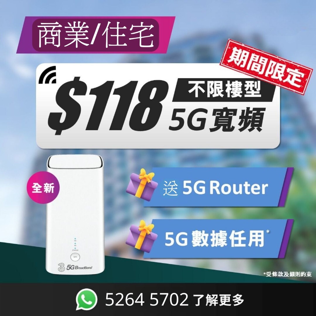 5G 家居/商業寬頻任用 + 路由器 | 可上門測試 | 租屋必備 | 3HK | 5G WiFi 6 Router | 寬頻 | 家用 ...