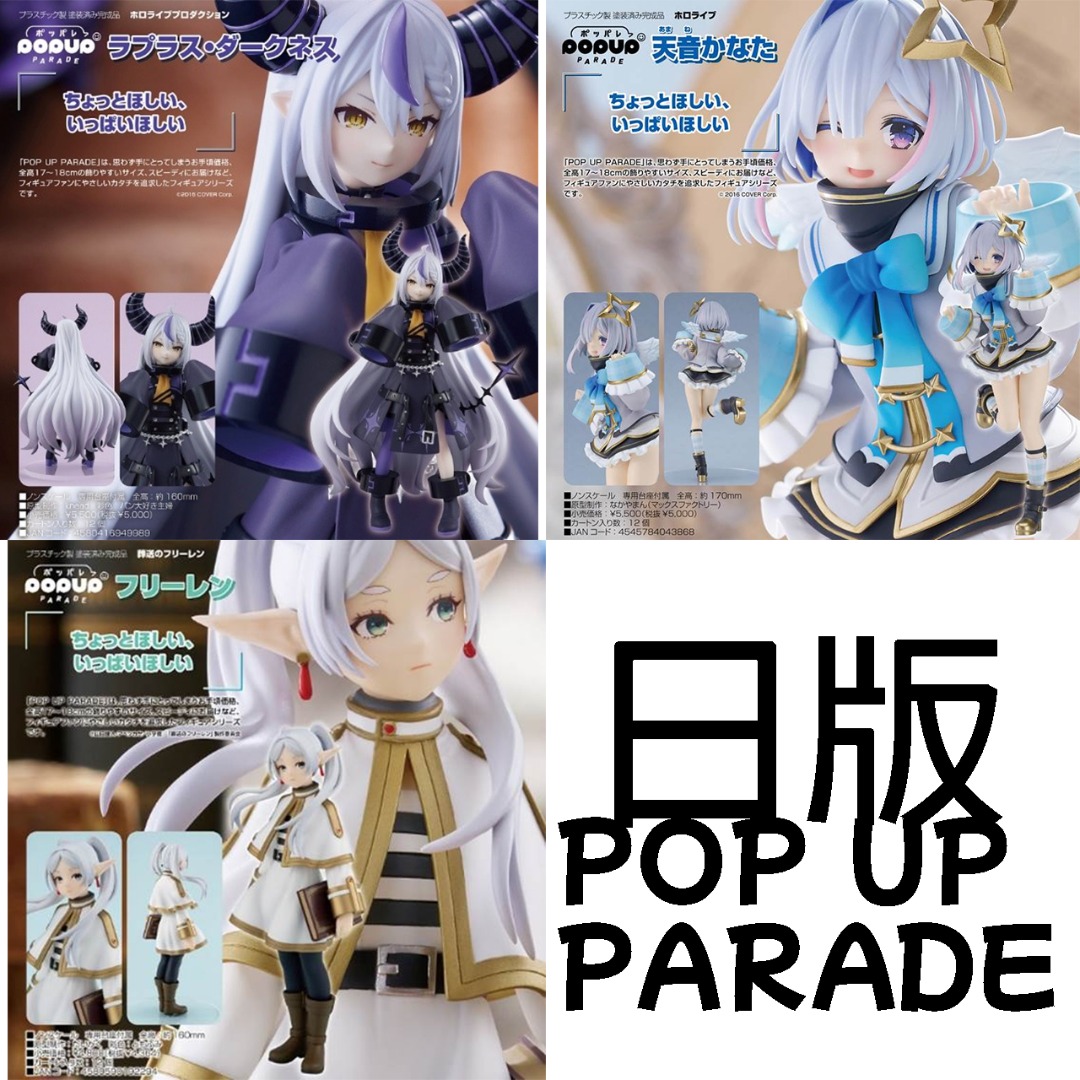 預訂批發...日版 POP UP PARADE HOLOLIVE Holo Live 天音彼方 \ 拉普拉斯 / 葬送的芙莉蓮 芙莉蓮 葬送の ...