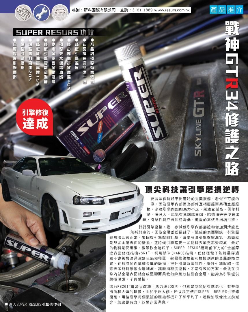 【Nissan Skyline GTR R34】SUPER RESURS 超級引擎修復劑 75g | GTR 引擎修復 | GTR 延長機油 ...