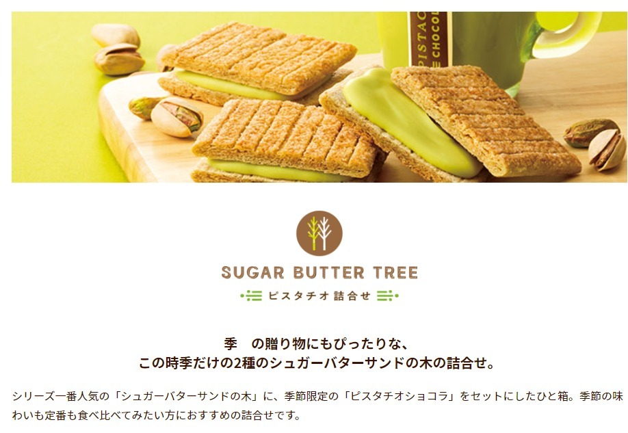 預購 日本直送 期間限定 Sugar butter sand tree 開心果奶油夾心脆餅 Pistachio chocolate Sugar ...