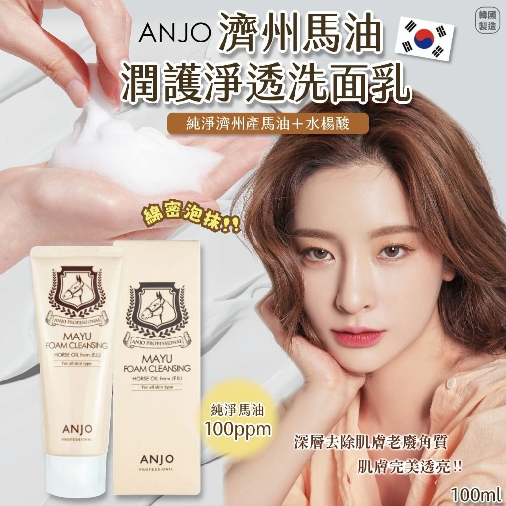 【anjo】濟州馬油潤護 淨透洗面乳 2條組 香水、美妝、保養 臉部彩妝、保養與清潔 護膚、清潔產品在旋轉拍賣