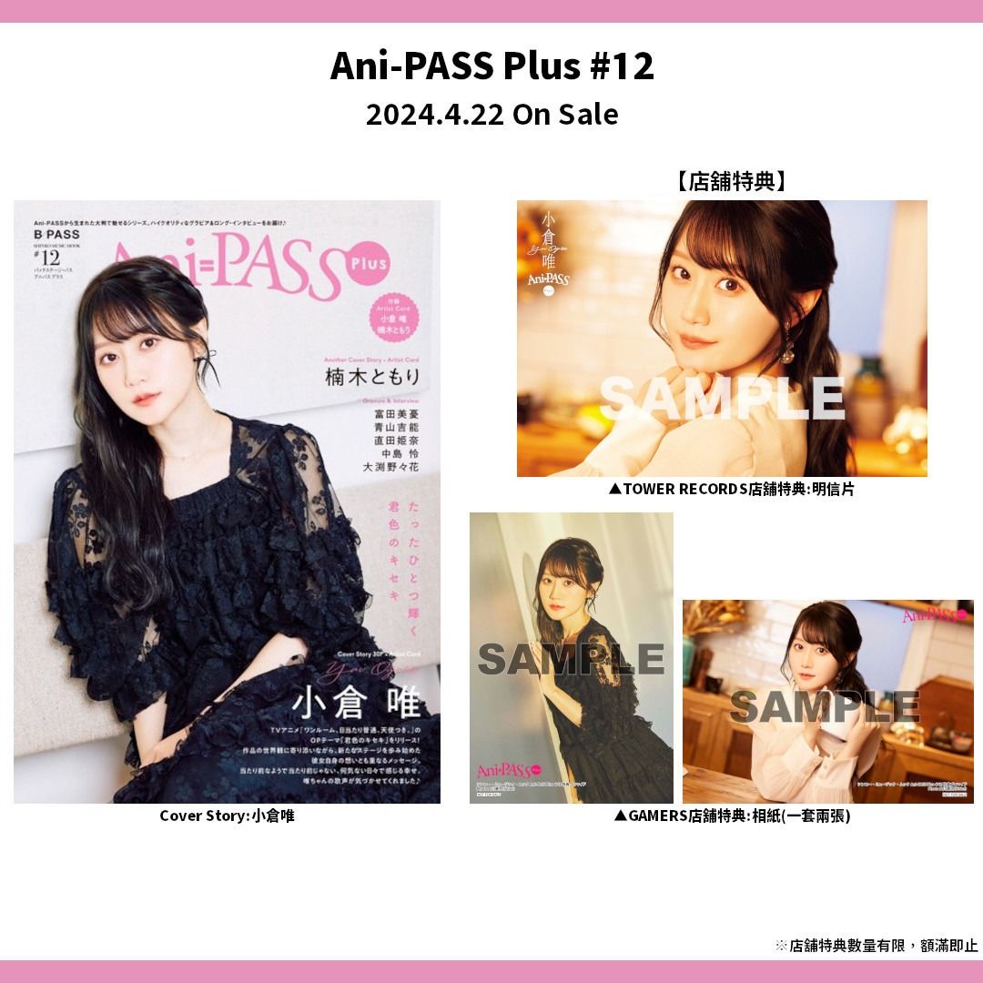 【預訂：[聲優雜誌] Ani-PASS Plus #12 連特典】小倉唯 楠木燈 楠木ともり 明信片 相紙, 興趣及遊戲, 書本 & 文具, 雜誌及其他 - Carousell