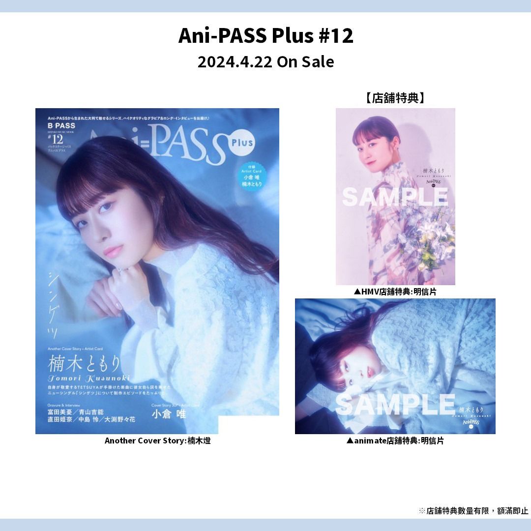 【預訂：[聲優雜誌] Ani-PASS Plus #12 連特典】小倉唯 楠木燈 楠木ともり 明信片 相紙, 興趣及遊戲, 書本 & 文具, 雜誌及其他 - Carousell