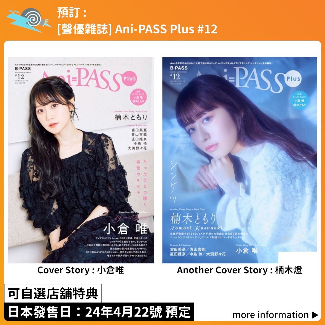 【預訂：[聲優雜誌] Ani-PASS Plus #12 連特典】小倉唯 楠木燈 楠木ともり 明信片 相紙, 興趣及遊戲, 書本 & 文具, 雜誌及其他 - Carousell
