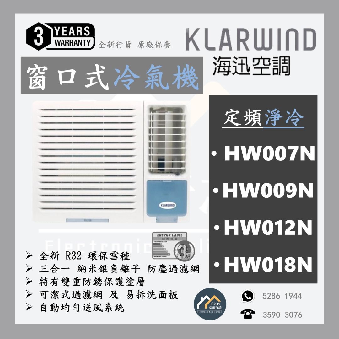 [請WTS: 5286 1944] KLARWIND 海迅 窗口式冷氣機 HW007N / HW009N / HW012N / HW018N ...