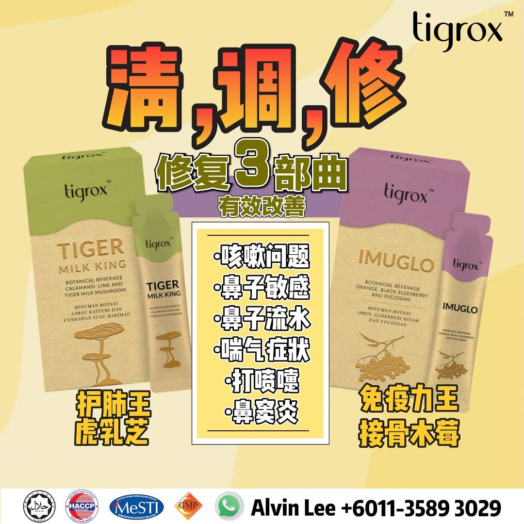現貨 包順豐 虎乳芝 TIGROX 虎乳芝 養肺飲 止咳 接骨木 護胃寶 濕疹寶 抗敏 TIGER MILK KING IMUGLO 虎乳靈芝, 健康及營養食用品, 健康補充品, 健康補充品 ...