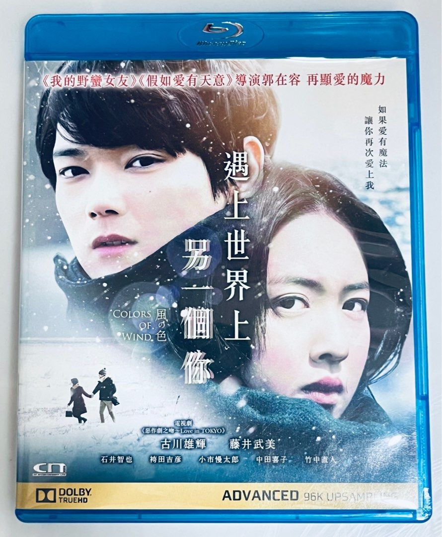 (極新港版) 遇上世界上另一個你 風の色 Colors Of Wind 2017 blu ray 藍光碟 日本電影 古川雄輝 藤井武美, 興趣及遊戲, 音樂、樂器 & 配件, 音樂與媒體 ...