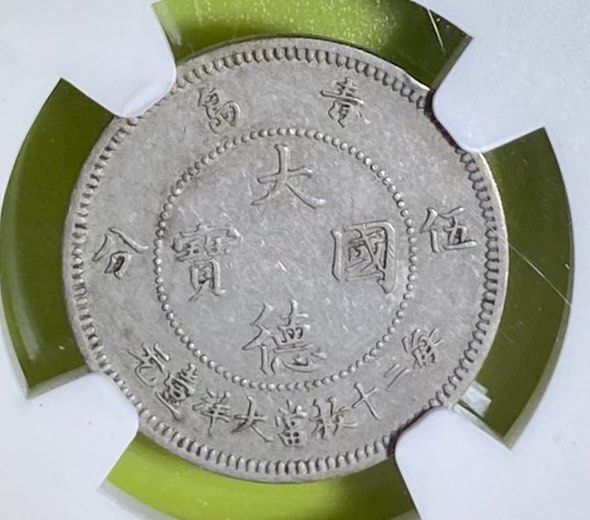 China 1909 青岛 KIAU CHAU ( German Enclave) NGC AU Rare 5¢ Coin., Hobbies ...