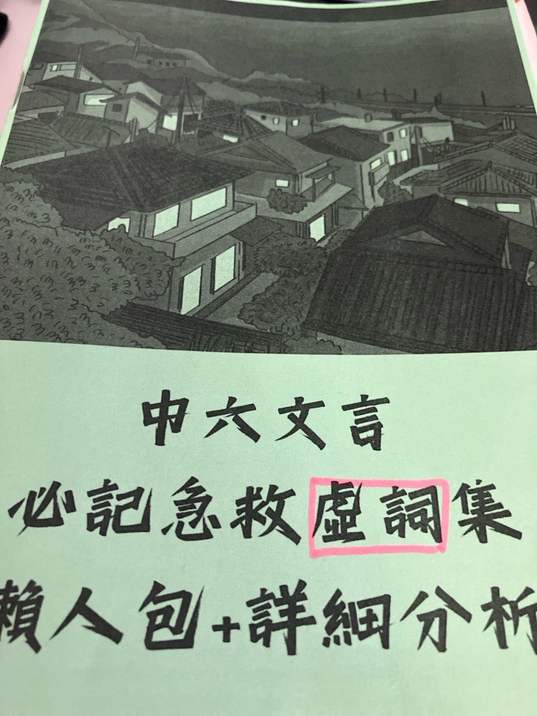 DSE中文文言文虛詞集懶人包, 興趣及遊戲, 書本 & 文具, 教科書 - Carousell