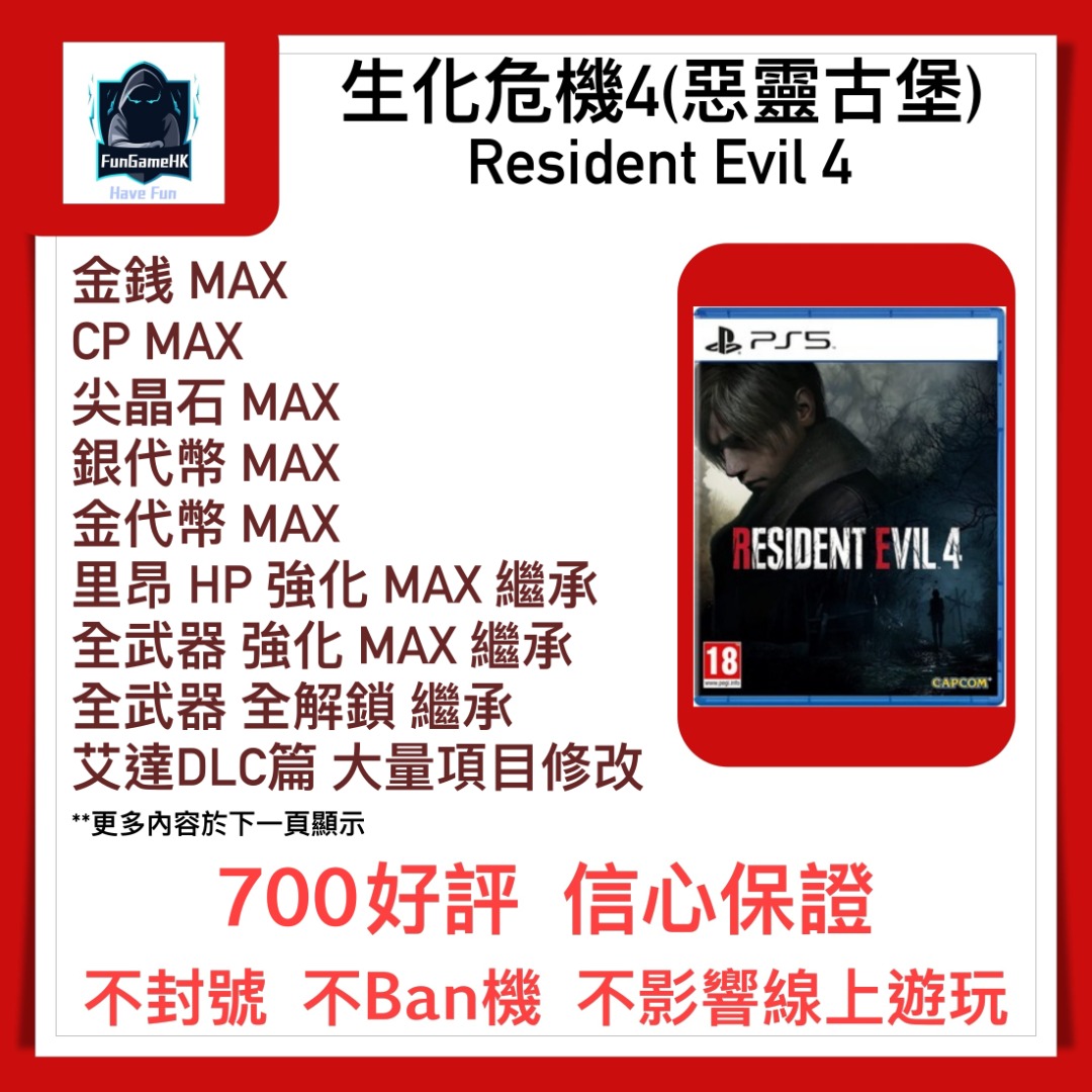 [生化危機4 惡靈古堡 4] (包含DLC艾達篇) 800好評商店 PS4 PS5 惡靈古堡 4 重製版 存檔 修改 金錢 CP 無限彈藥 白金 獎盃 Resident Evil 4 生化危機 ...