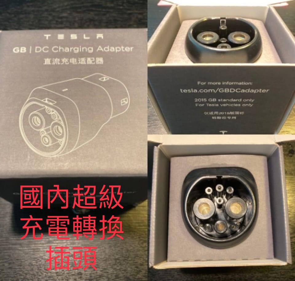 Tesla charger DC adapter直流快充/超充 香港轉換國內快速充電插頭 港車北上必備, 汽車配件, 電子配件 - Carousell