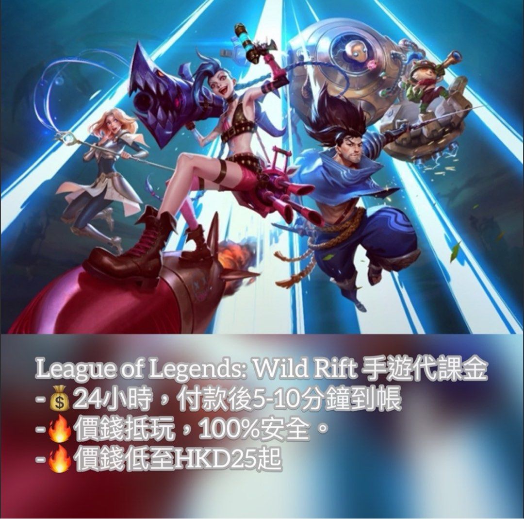 🔥英雄聯盟手遊 LoL League of Legends: Wild Rift 課金/代充/儲值, 電子遊戲, 遊戲機配件, 遊戲禮物卡及 ...