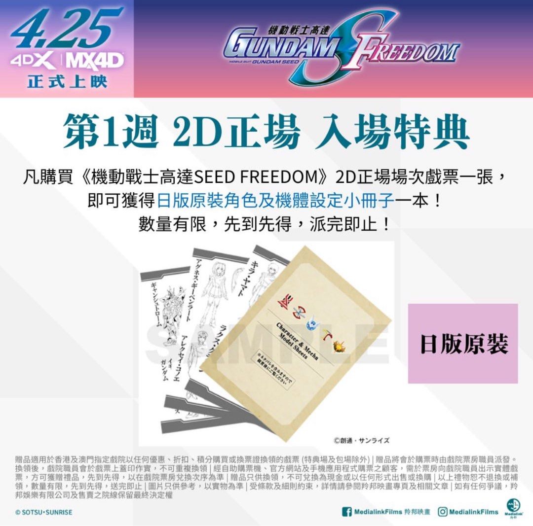 《機動戰士高達SEED FREEDOM》 第一週 2D特典 日版原裝角色及機體設定小冊子 1本, 興趣及遊戲, 書本 & 文具, 漫畫 - Carousell
