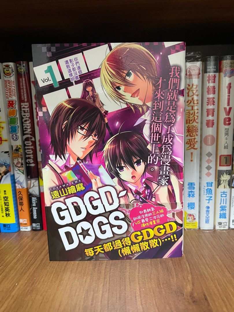 出清 GDGD DOGS 遠山繪麻 漫畫 少女漫畫, 書籍、休閒與玩具, 書本及雜誌, 漫畫在旋轉拍賣