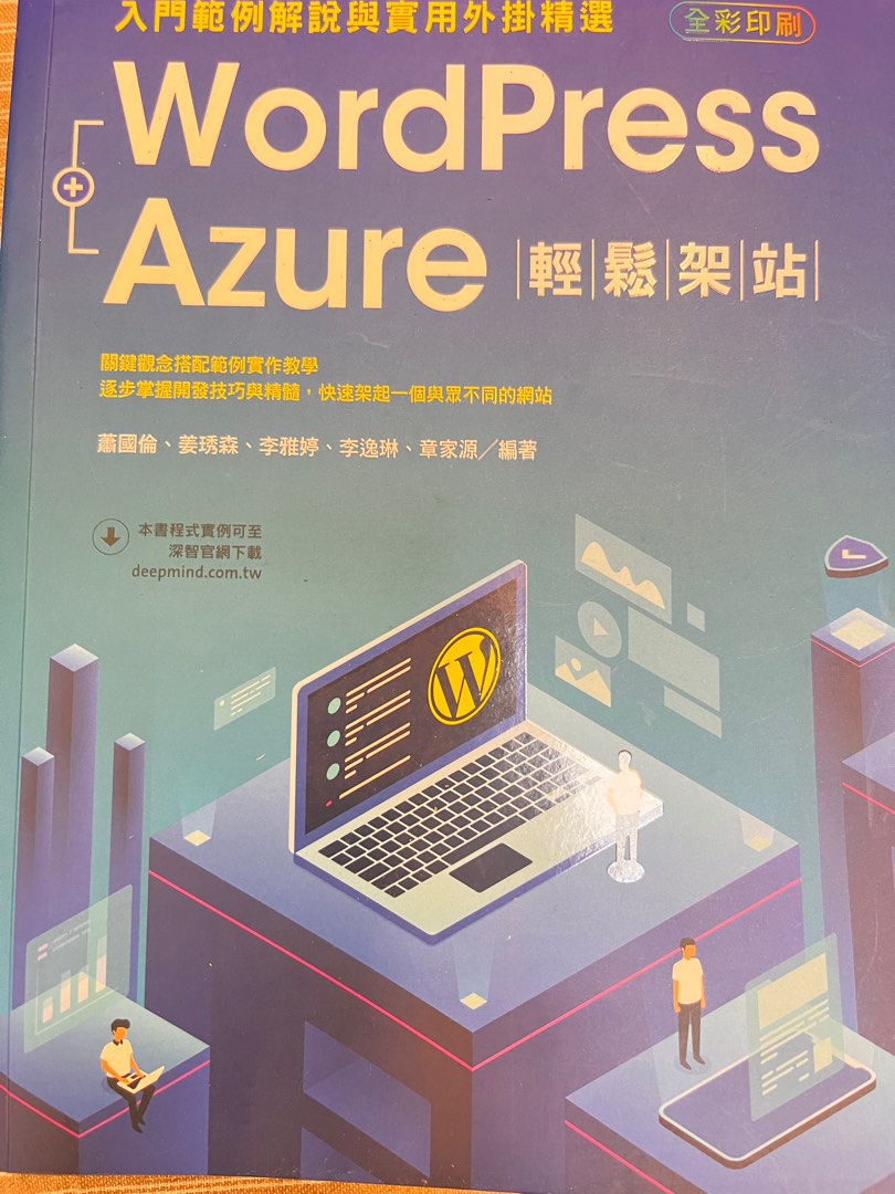 WordPress+Azure輕鬆架站：入門範例解說與實用外掛精選, 書籍、休閒與玩具, 書本及雜誌, 教科書、參考書在旋轉拍賣