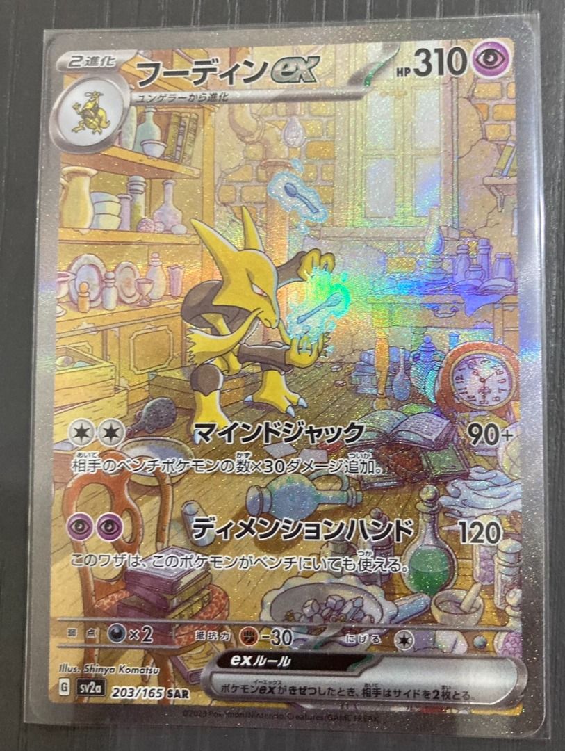 寶可夢151 SAR 胡地ex 日版 PTCG 卡牌, 書籍、休閒與玩具, 玩具、公仔、桌遊在旋轉拍賣