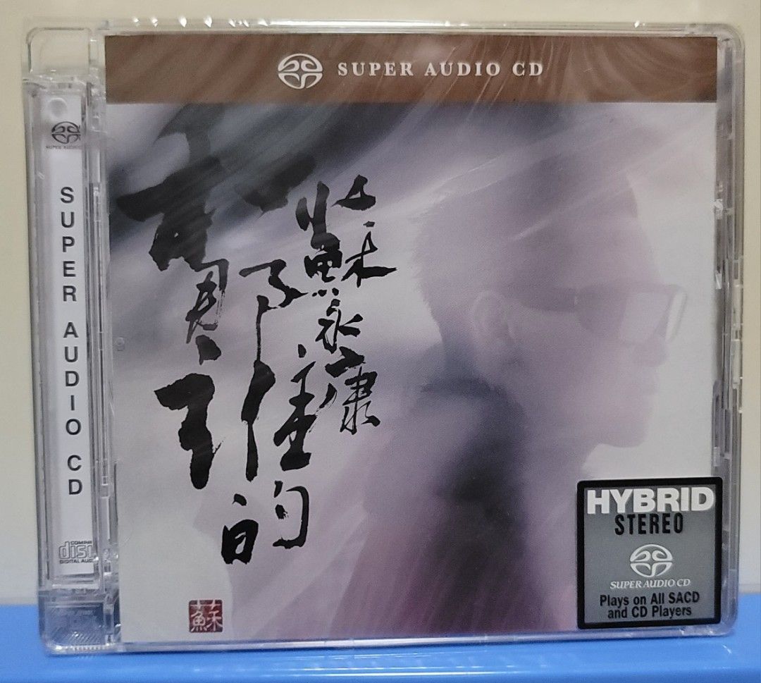 [包郵] 編號版 全新 SACD 蘇永康 和那誰的 2018 William So 發燒 經典 限量版 Hi-Fi 碟 Hybid ...