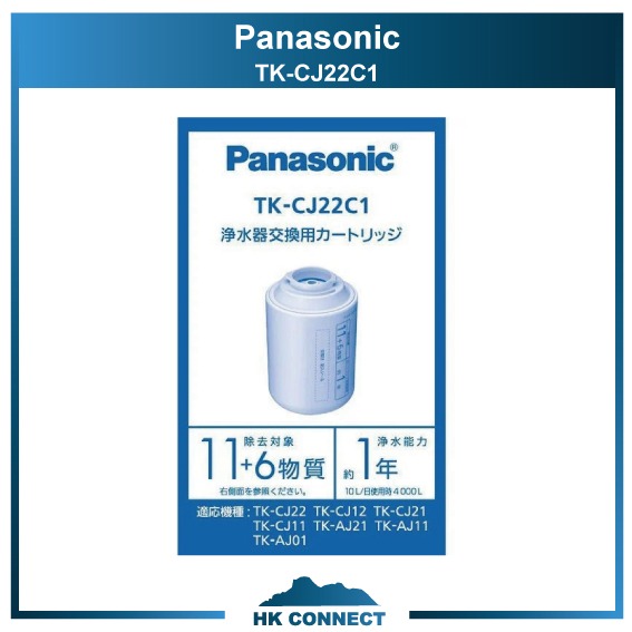 ＊全場買滿兩件免運費＊ 【原裝正貨保證】 Panasonic 樂聲 TK-CJ22C1 濾水器 替換 濾芯 可過濾17 種有害物質 TK-CJ21 TK-CJ11 TK-CJ22 TK ...