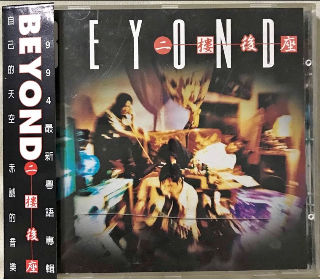 Beyond -CD二樓後座 K1 靚聲版 付側紙, 興趣及遊戲, 音樂、樂器 & 配件, 音樂與媒體 - CD 及 DVD - Carousell