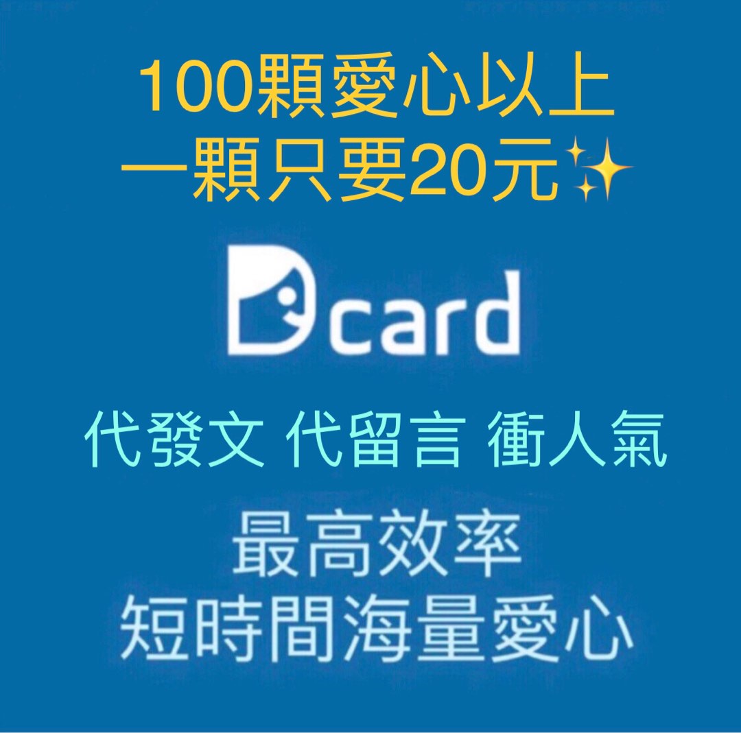 最高效率 Dcard愛心 發文 留言 組合 套組 組合價 愛心 按讚 迪卡 狄卡 按愛心 分享 社群 業配 廠商, 社群活動在旋轉拍賣