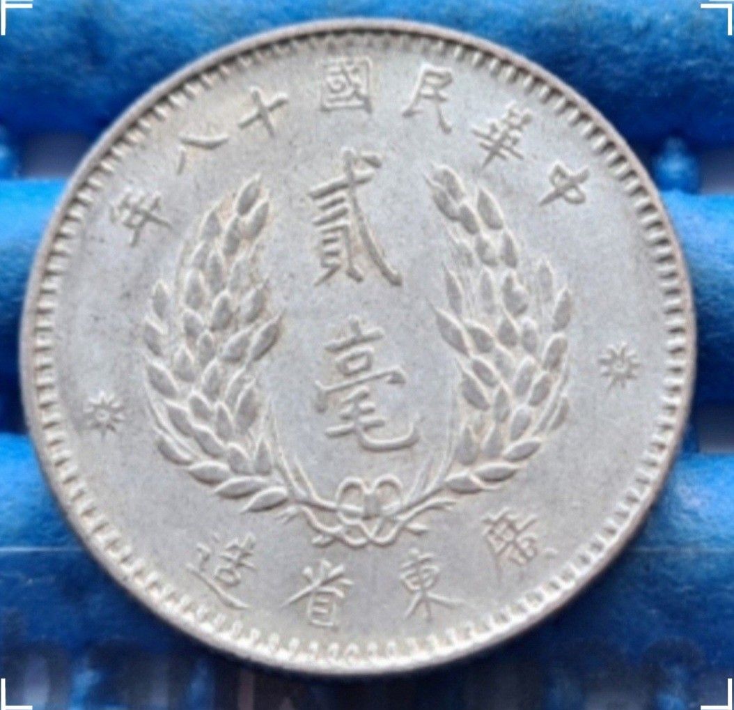 1929 China 18 Year Sun Yat Sen Kwang Tung Province 20 Cents Silver Coin, Hobbies & Toys ...