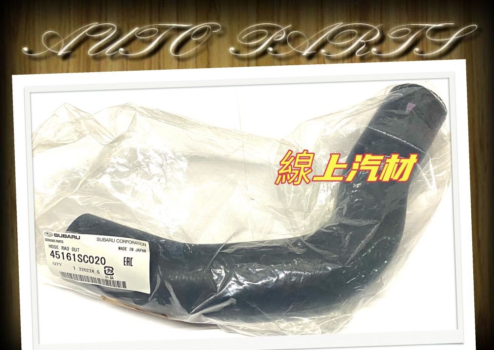 正廠 下水管/45161SC020 FORESTER 2.0 08-12, 汽機車零配件在旋轉拍賣