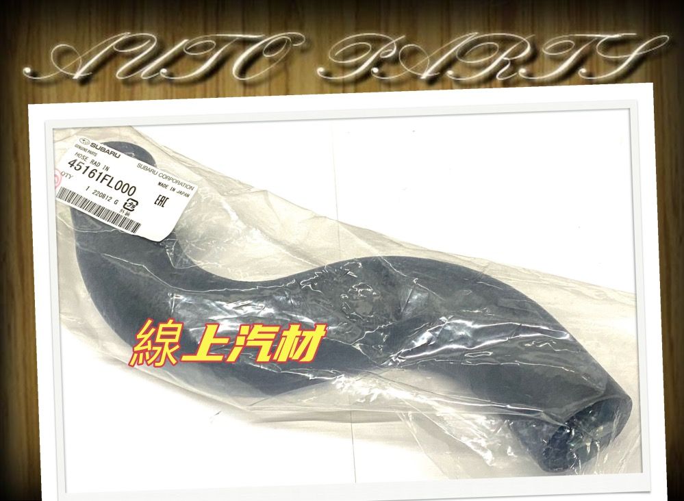 正廠 上水管 速霸陸/45161FL000 速霸陸 SB XV 2.0 17-, 汽機車零配件在旋轉拍賣