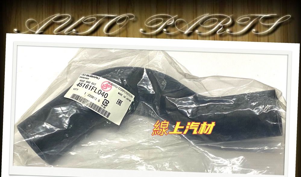 正廠 下水管 速霸陸/45161FL040 SB XV 2.0 17-, 汽機車零配件在旋轉拍賣