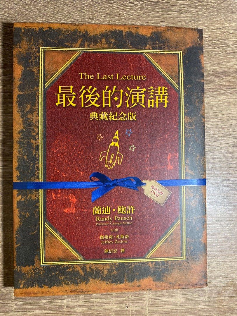 《最後的演講》蘭迪•鮑許著*典藏紀念版配全新CD* The Last Lecture（繁體中文版）, 興趣及遊戲, 書本 & 文具, 書本及 ...