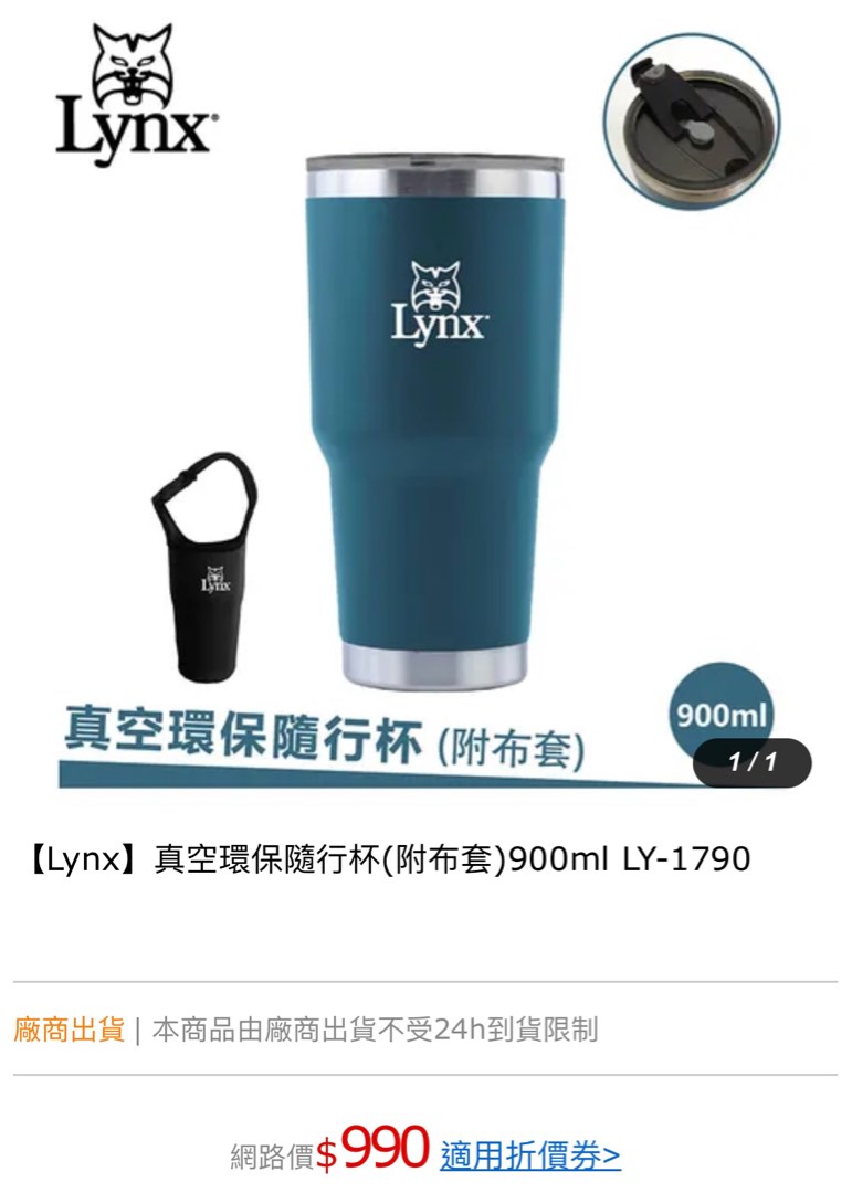 【Lynx】真空環保隨行杯(附布套)900ml LY-1790 全新, 哩哩扣扣, 其他在旋轉拍賣