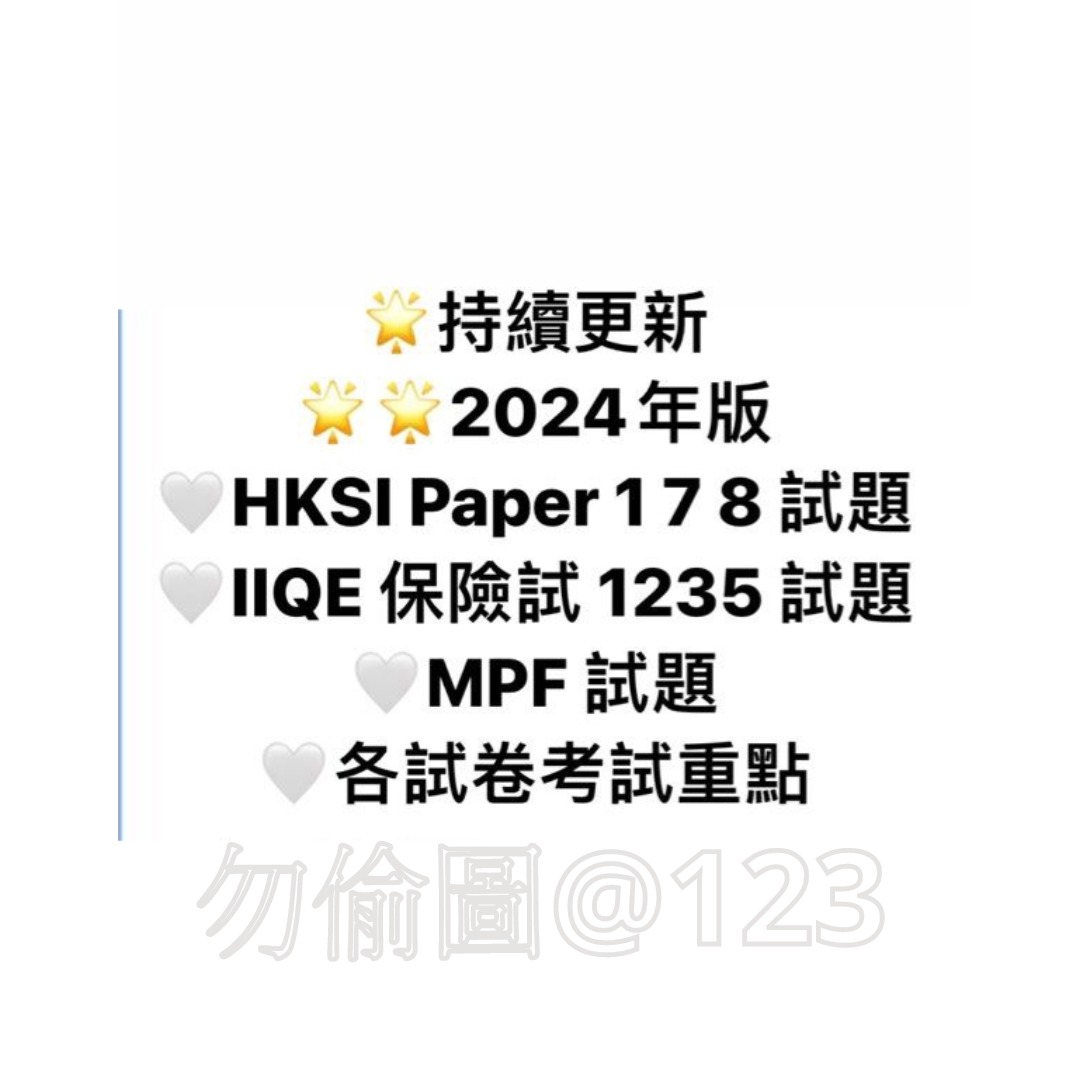 證券HKSI Paper 178 保險IIQE 1235 強積金MPF 試題 (高才 專才 優才 CIES 投資移民) Past Paper ...