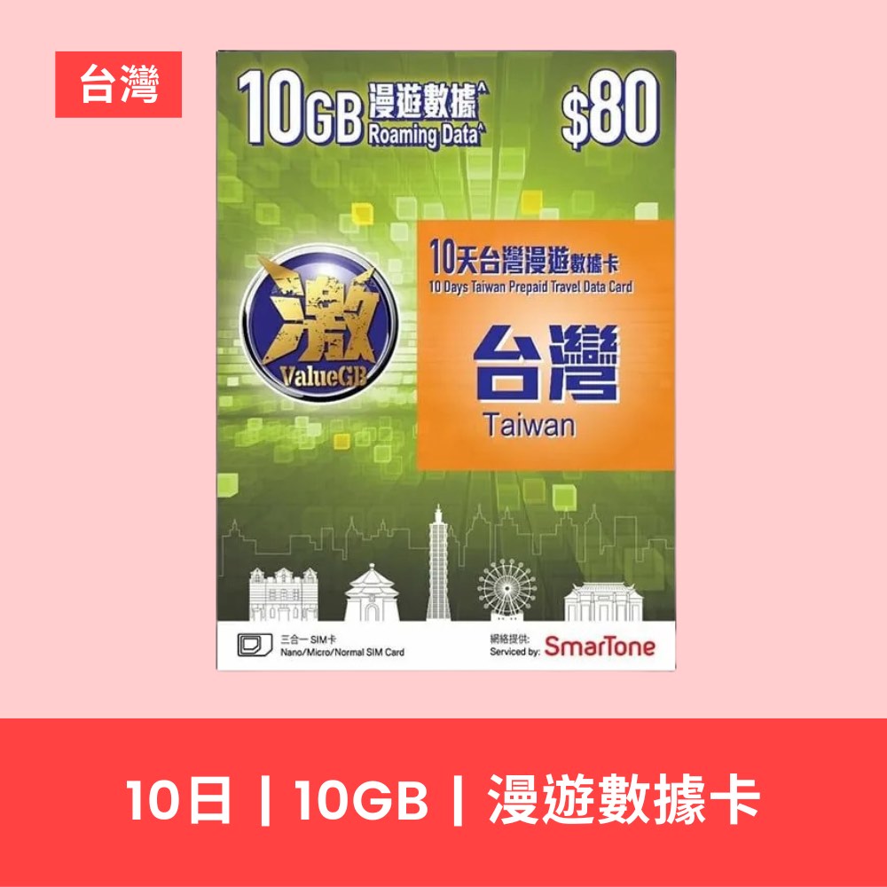 激ValueGB 4G 台灣 10天 10GB 漫遊數據卡, 手提電話, 電話及其他裝置配件, Sim 卡 - Carousell