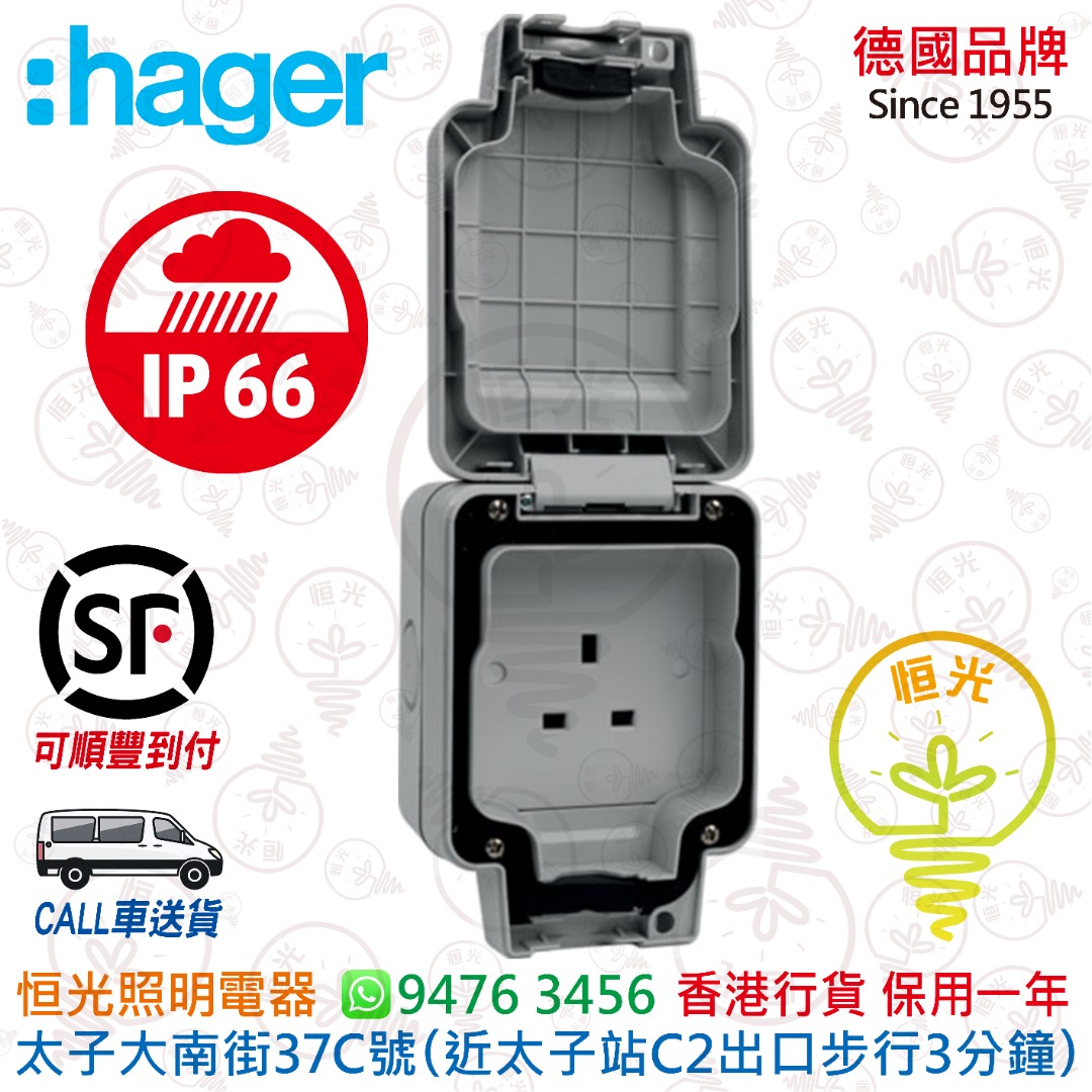 德國 hager 海格 IP66 防水 單位13A插座 防水蘇 香港行貨 保用一年, 傢俬＆家居, 其他, 家居改善及收納用品 - Carousell