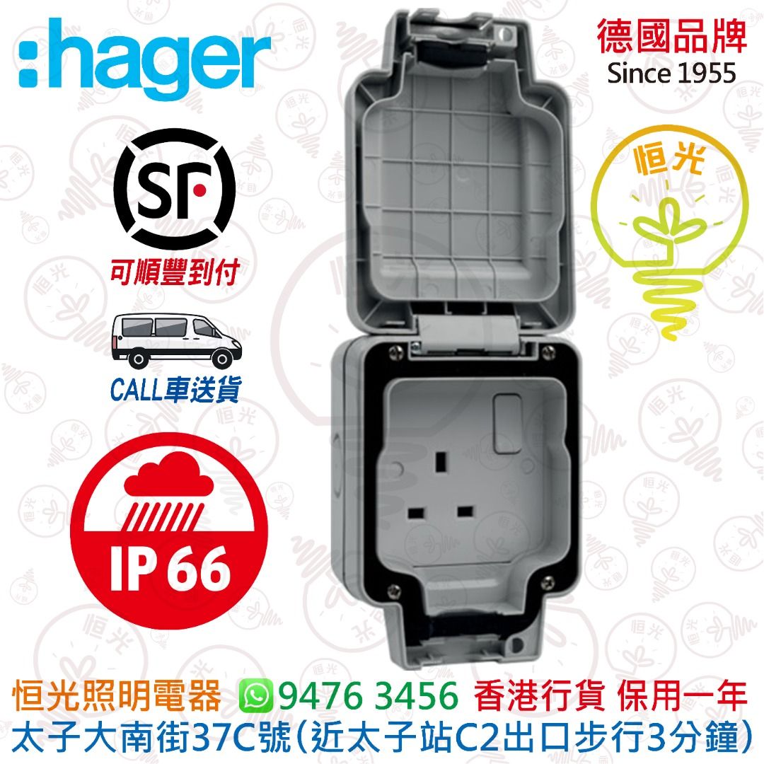 德國 hager 海格 IP66 防水 單位13A有掣插座 防水有掣蘇 防水蘇 香港行貨 保用一年, 傢俬＆家居, 其他, 家居改善及收納用品 ...