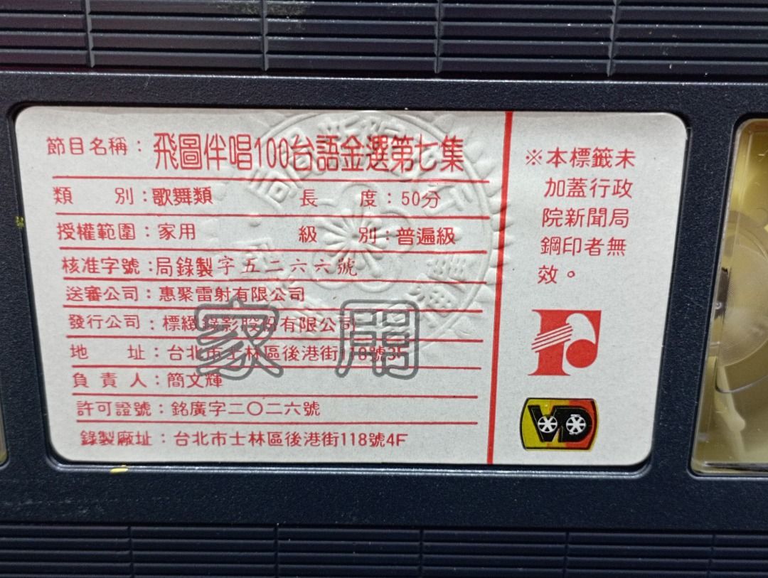 二手 懷舊經典VHS早期錄影帶伴唱帶 飛圖伴唱台語金選第七集 一支小雨傘 南都夜曲 命運青紅燈, 書籍、休閒與玩具, 樂器、音樂相關, CD ...