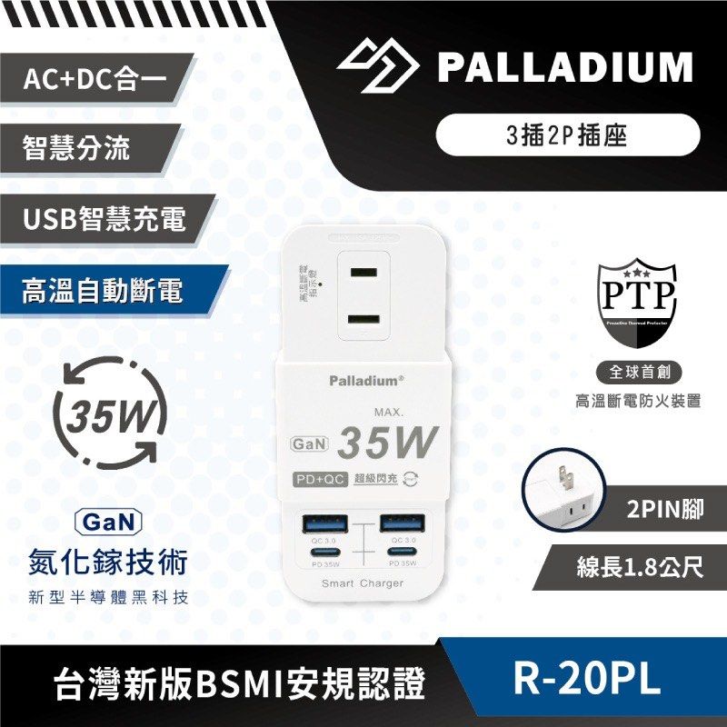 「palladium帕拉丁R-20PL」氮化鎵35W PD+QC超級閃充3插2P插座壁 高溫斷電防火裝置 智能偵測電流, 電視及其他電器 , 其他家庭電器在旋轉拍賣