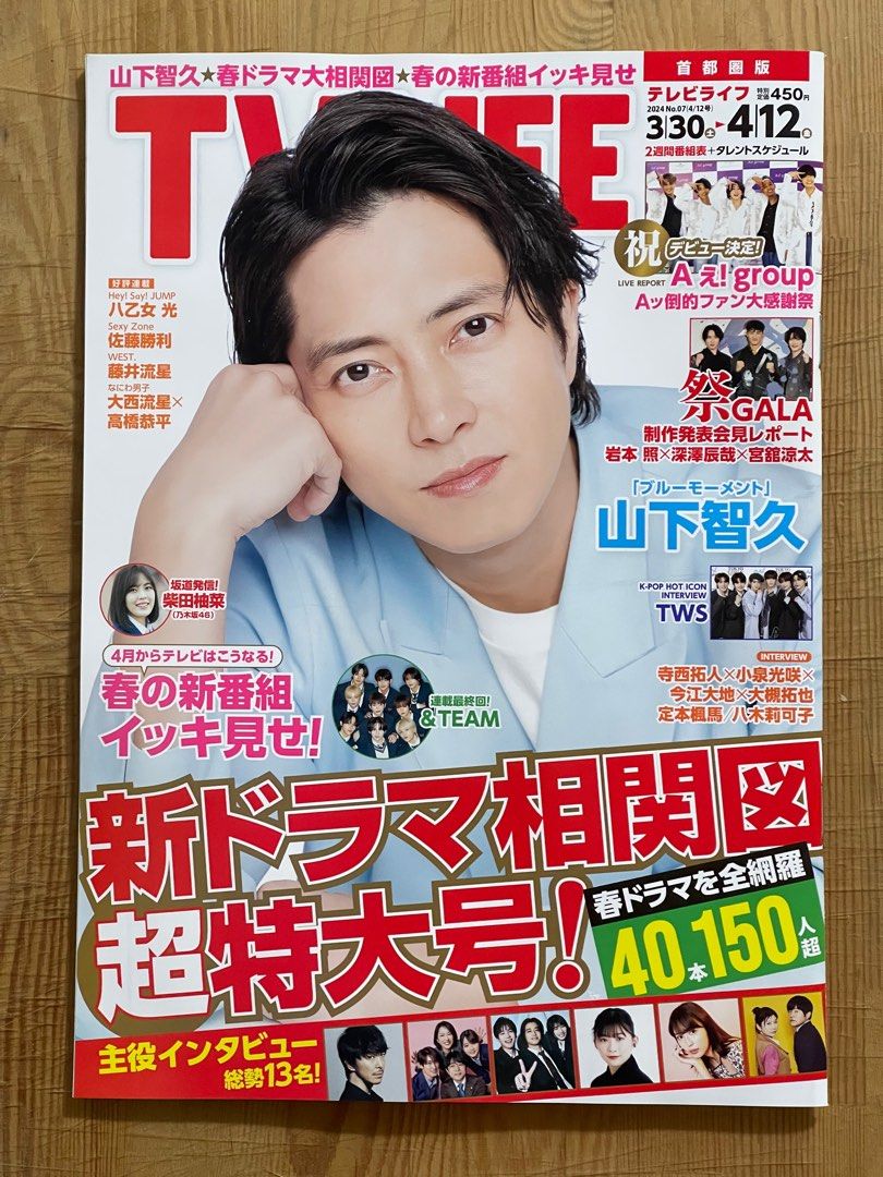 (新品)TVLIFE首都圏版 2024年4/12号。西垣匠。髙橋海人。中川大志。松本穂香【表紙・山下智久】, 書籍、休閒與玩具, 書本及雜誌, 雜誌在旋轉拍賣