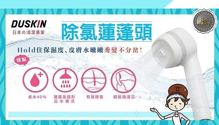 #多入組優惠# 日本製 DUSKIN 樂清 除氯蓮蓬頭濾芯 1入 除氯 過濾 蓮蓬頭 濾芯, 家具及居家用品, 浴室、廚房用品配件在旋轉拍賣