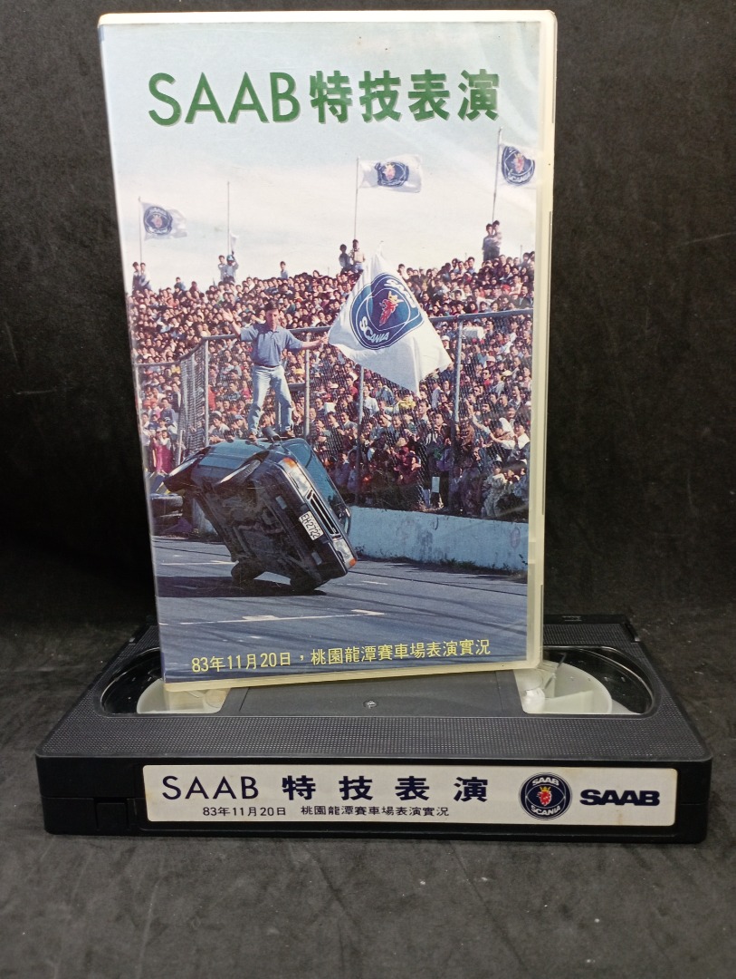 二手 懷舊經典VHS早期錄影帶 SAAB特技表演 83年11月20日，桃園龍潭賽車場表演實況, 哩哩扣扣, 其他在旋轉拍賣
