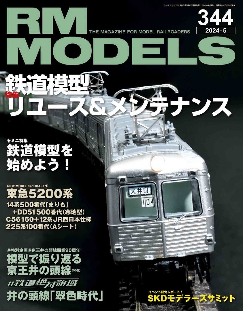 【日本鐵道模型雜誌】RM MODELS (アールエムモデルズ) 2024年05月号 Vol.344, 興趣及遊戲, 書本 & 文具, 雜誌及其他 - Carousell