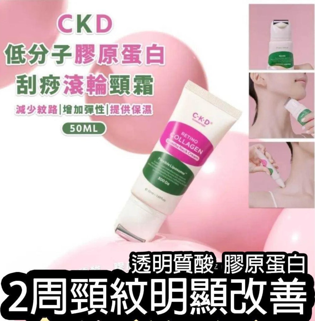 「門市現貨」CKD ｜膠原蛋白刮痧滾輪頸霜 50ml, 美容＆個人護理, 健康及美容 - 皮膚護理, 面部 - 面部護理 - Carousell