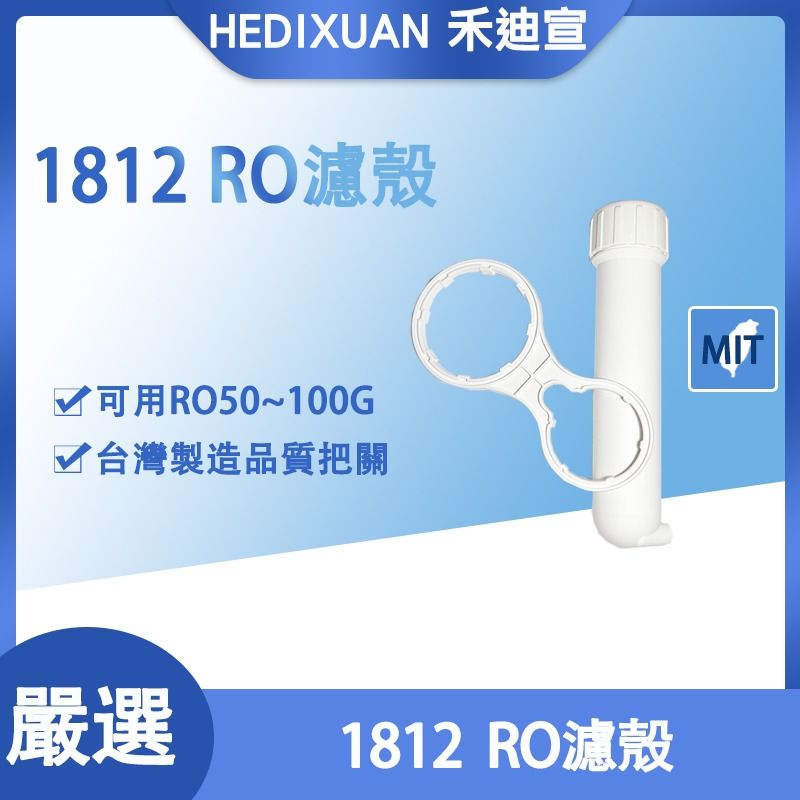【禾迪宣淨水】逆滲透RO濾心殼，1812型RO殼專用75G-100G使用的膜殼, 電視及其他電器 , 廚房用品, 濾水器及飲水機在旋轉拍賣