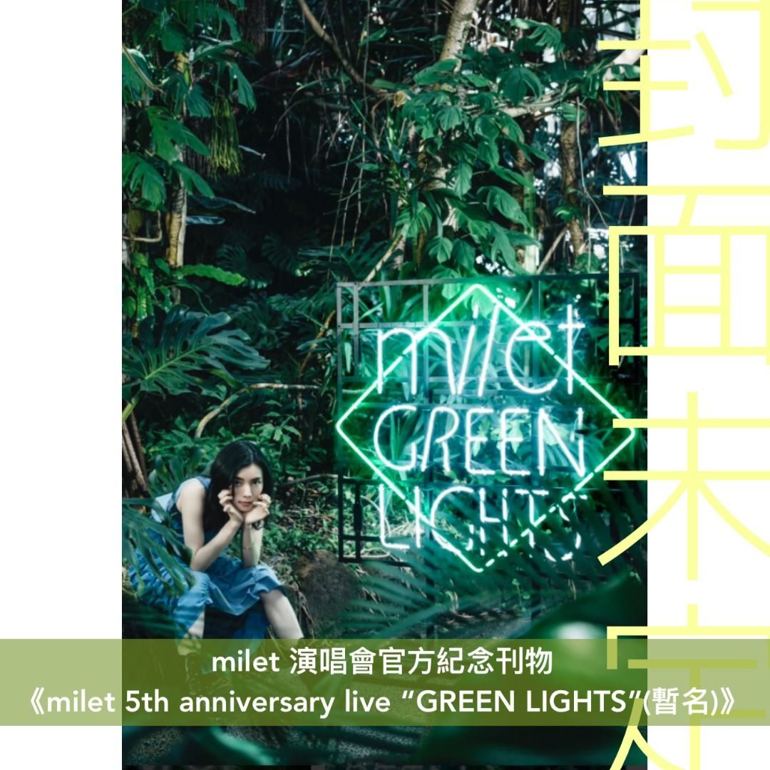 [預訂-7月頭到貨] milet 演唱會官方紀念刊物 《milet 5th anniversary live “GREEN LIGHTS”(暫名)》, 興趣及遊戲, 收藏品及紀念品, 明星周邊 ...