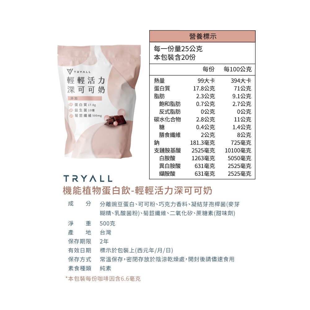 「現貨」台灣代購 Tryall 機能植物蛋白(500g)_深可可奶/芝麻奶 whey protein 蛋白粉 奶粉 素食, 嘢食 & 嘢飲, 包裝食物&即食食物 - Carousell