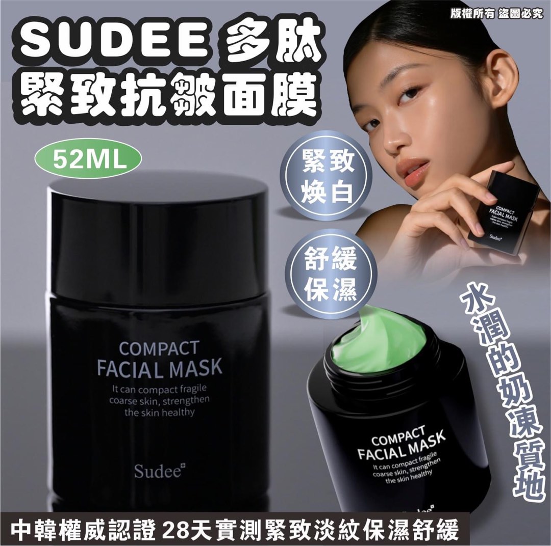 預訂7月尾-SUDEE 多肽緊緻抗皺面膜 52ML, 預購 - Carousell