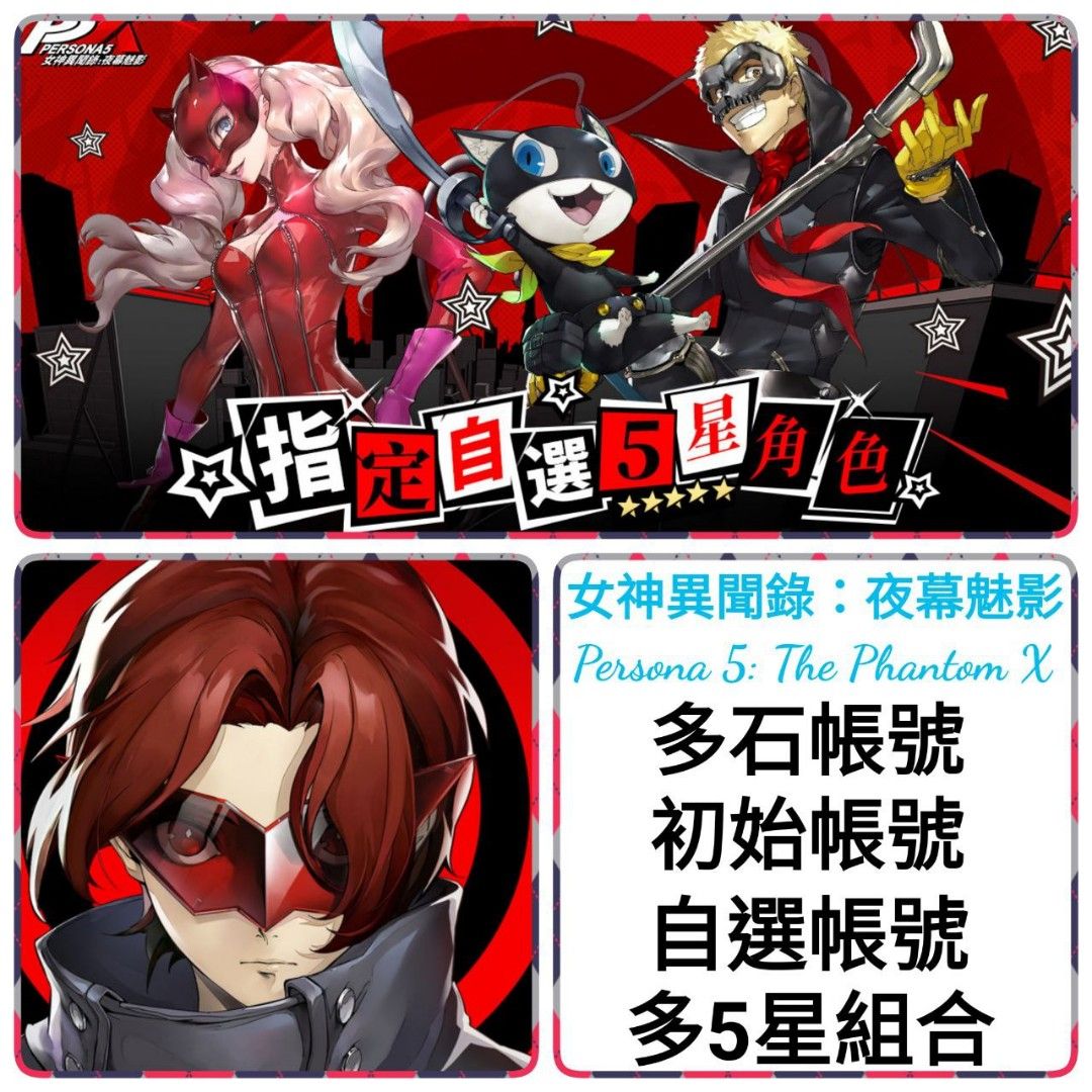 女神異聞錄：夜幕魅影 🔥多石帳號 3000-10000石 多款選擇 🔥自選5星組合 可以選多隻限定/T0 ️Persona 5: The Phantom X P5X 國際服 港台服 日服 韓服 ...