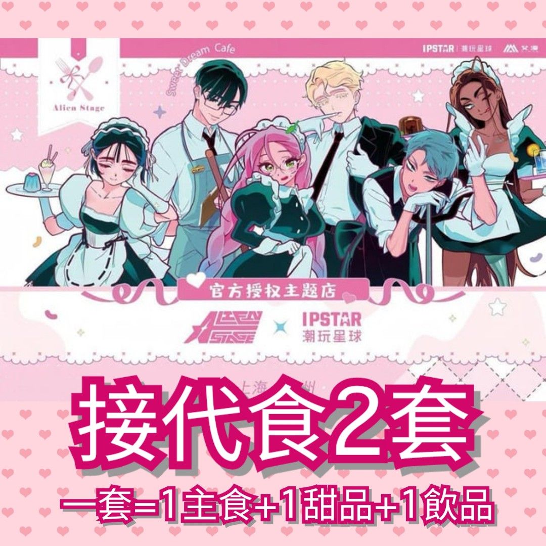 【接代食】Alien Stage 異星舞台 潮玩星球 Cafe, 興趣及遊戲, 玩具 & 遊戲類 - Carousell